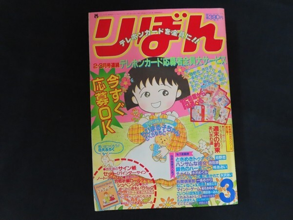 【やや傷や汚れあり】zh02/りぼん 1990年3月号 さくらももこ あいざわ遥 池野恋 吉住渉 柊あおい 水沢めぐみ 岡田あーみんの落札情報詳細 - Yahoo!オークション落札価格検索 ...
