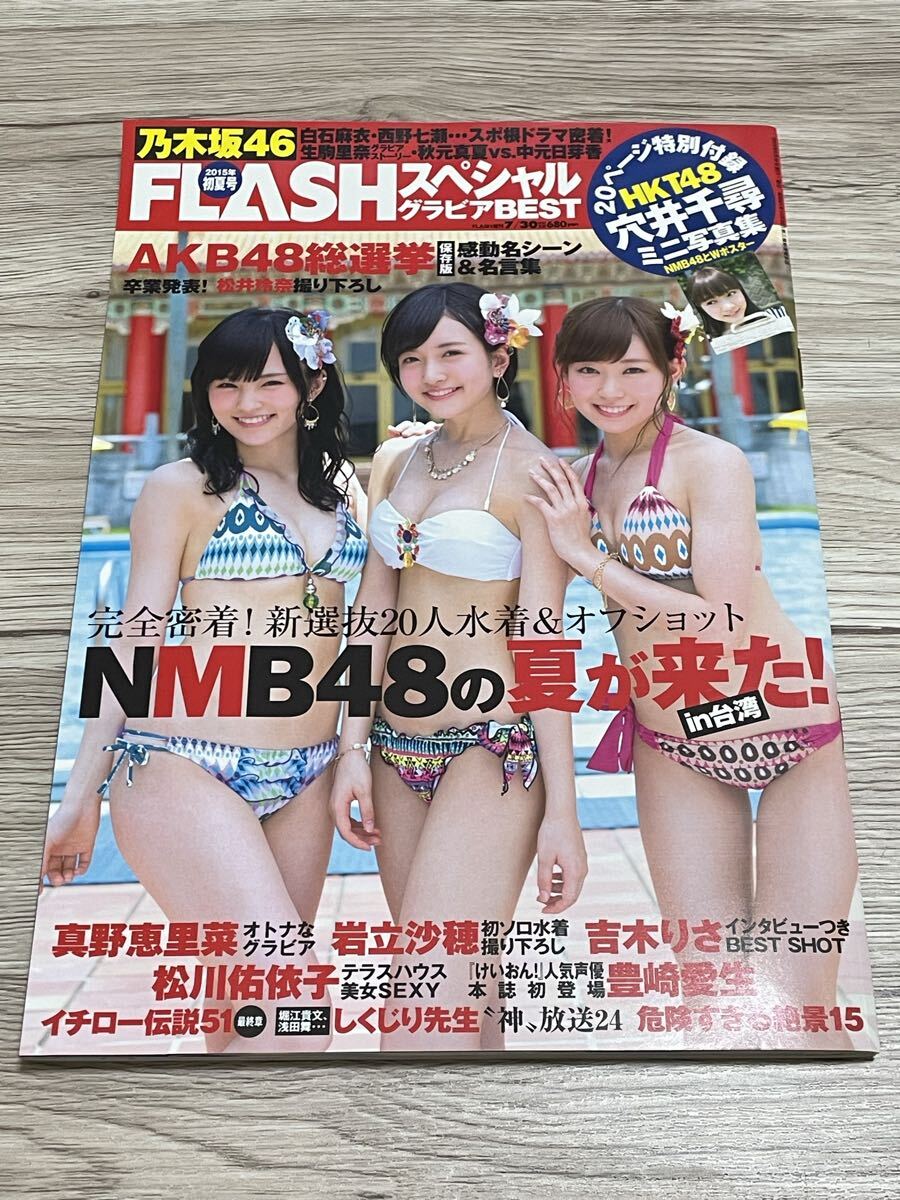 【目立った傷や汚れなし】FLASHスペシャルグラビアBEST 2015年初夏号 NMB48 山本彩 渡辺美優紀 須藤凛々花 特別付録 ポスター HKT48穴井千尋ミニ写真集付きの落札情報詳細 ...