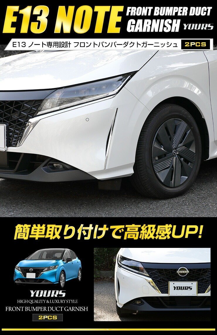 【未使用】【訳あり品】 E13 ノート 専用 フロントバンパーダクトガーニッシュ 2PCS NOTE メッキ アクセサリー パーツ カスタム グリル 送料無料!の落札情報詳細 - Yahoo ...