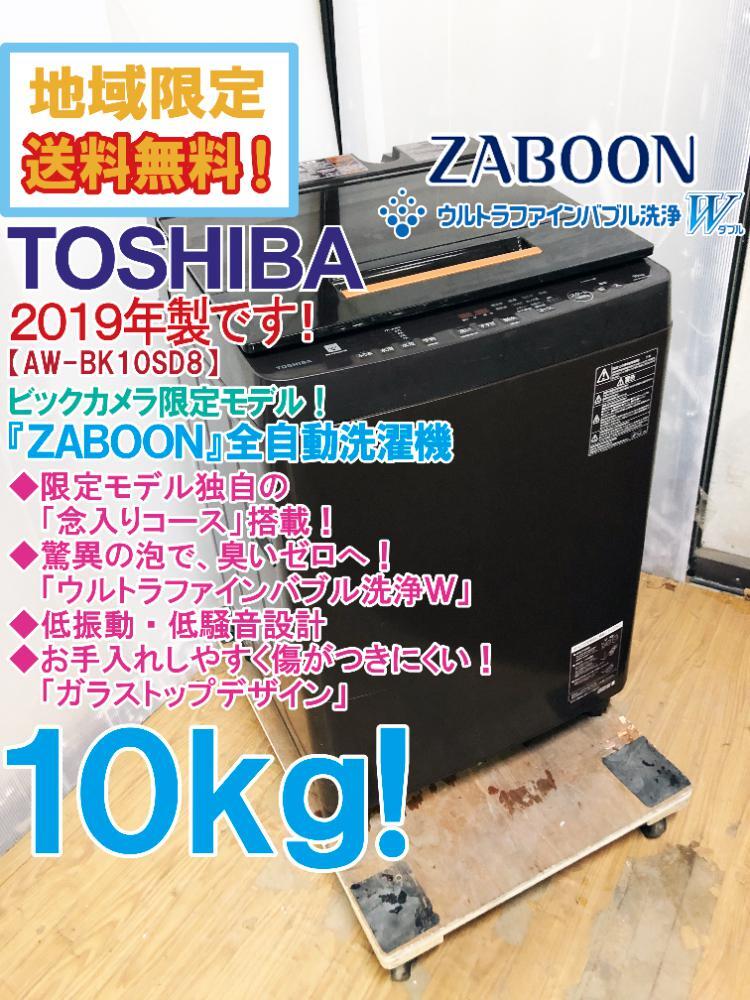 【目立った傷や汚れなし】地域限定送料無料★極上超美品 中古★東芝 10kg「ZABOON」ウルトラファインバブル洗浄W搭載!! 洗濯機【AW ...