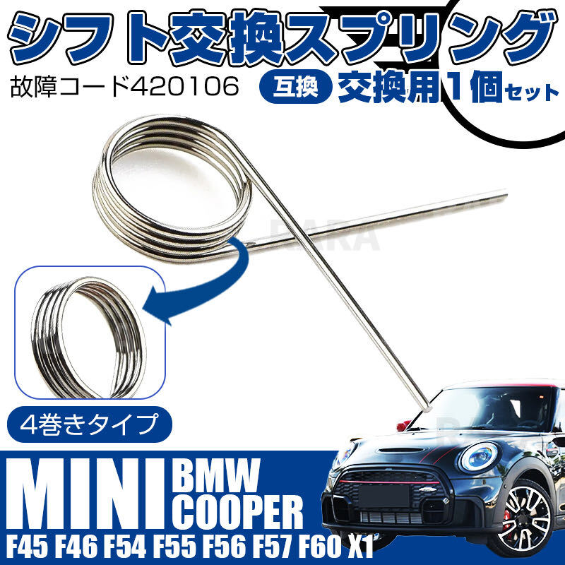 【未使用】BMW MINI シフトメカニズム スプリング リペア X1 2シリーズ ミニ ミニクーパー F56 F54 F55 F60 F45 F46 F48 F57 車両動き出し 警告 修理 ...