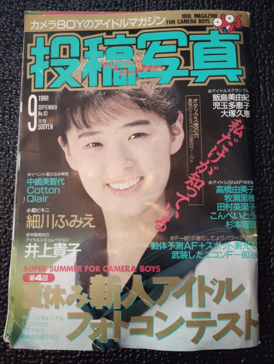 【傷や汚れあり】投稿写真 1991年9月号 細川ふみえ 井上貴子 飯島美由紀 児玉多恵子 中嶋美智代 芸能誌 グラビアの落札情報詳細 - Yahoo!オークション落札価格検索 オークフリー