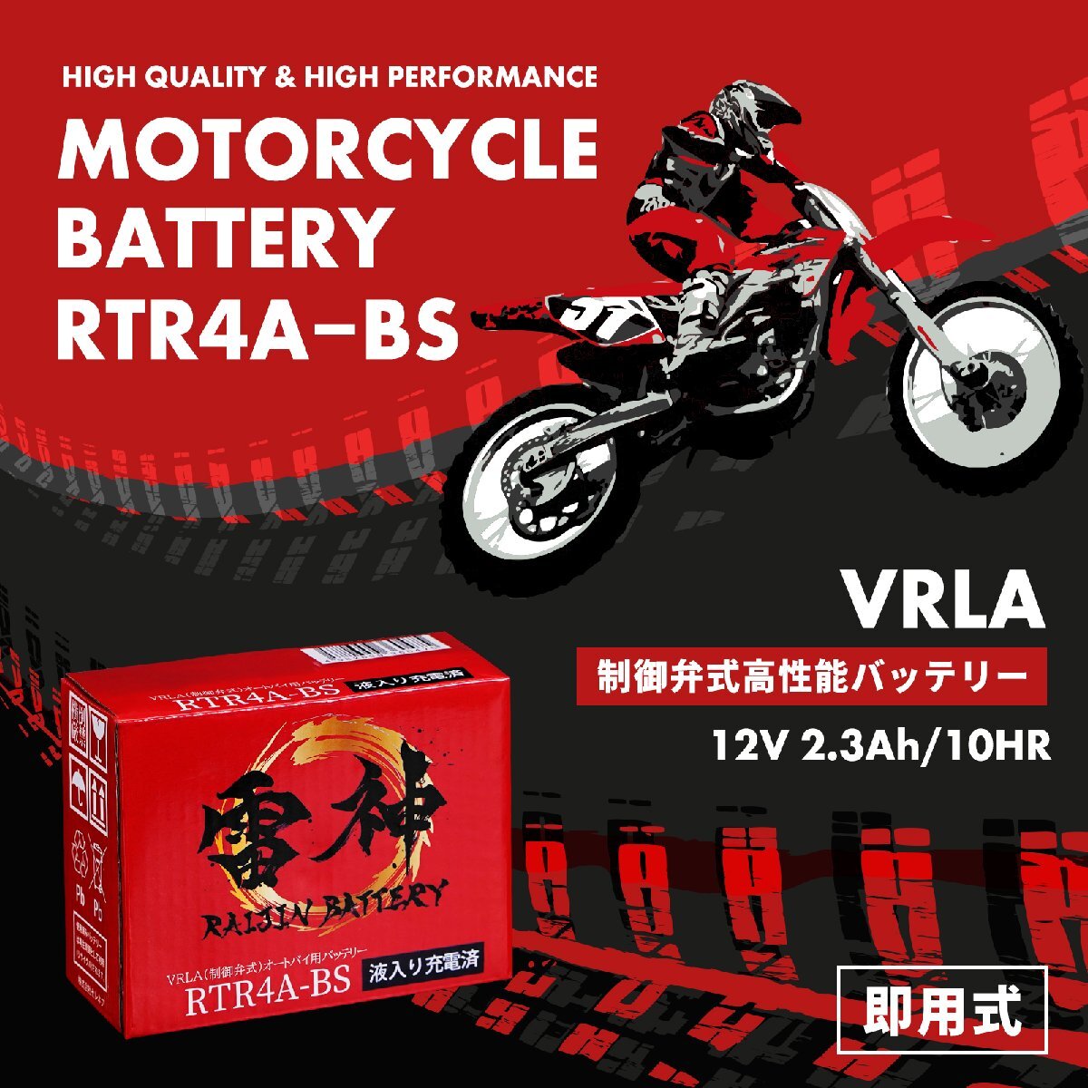 【未使用】バイク バッテリー YTR4A-BS 互換 RTR4A-BS 雷神バッテリー 液入り充電済 高性能 VRLA オートバイ 密閉型 ...