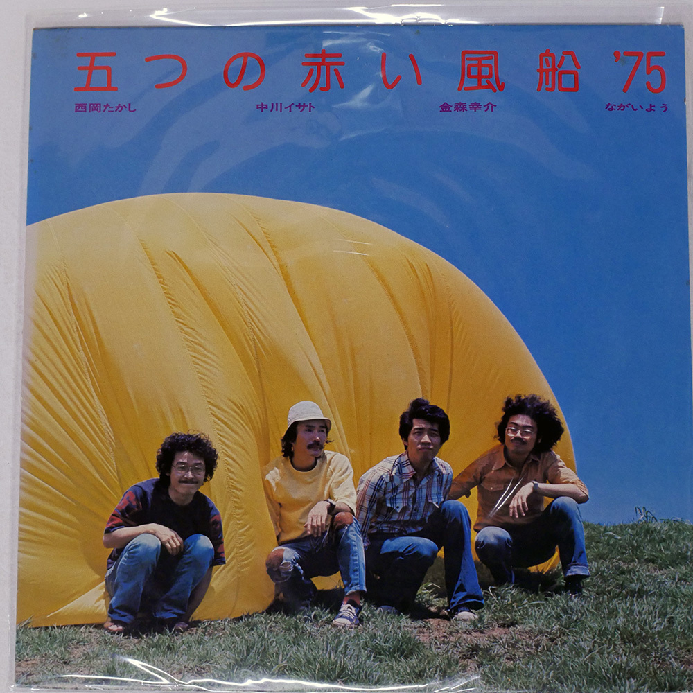 【傷や汚れあり】国内盤 五つの赤い風船 ’75/SAME/URC URG4024 LPの落札情報詳細 - Yahoo!オークション落札価格検索 オークフリー