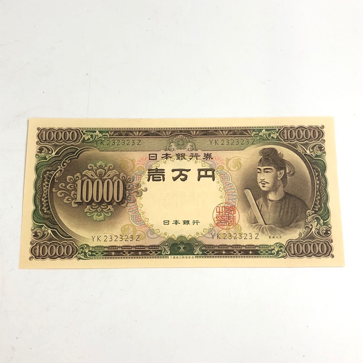 【未使用】★豊09045【連番】聖徳太子 壱万円札 10000円札 日本銀行券 YK232323Z 珍番 レア紙幣 未使用保管品 1点の落札 ...