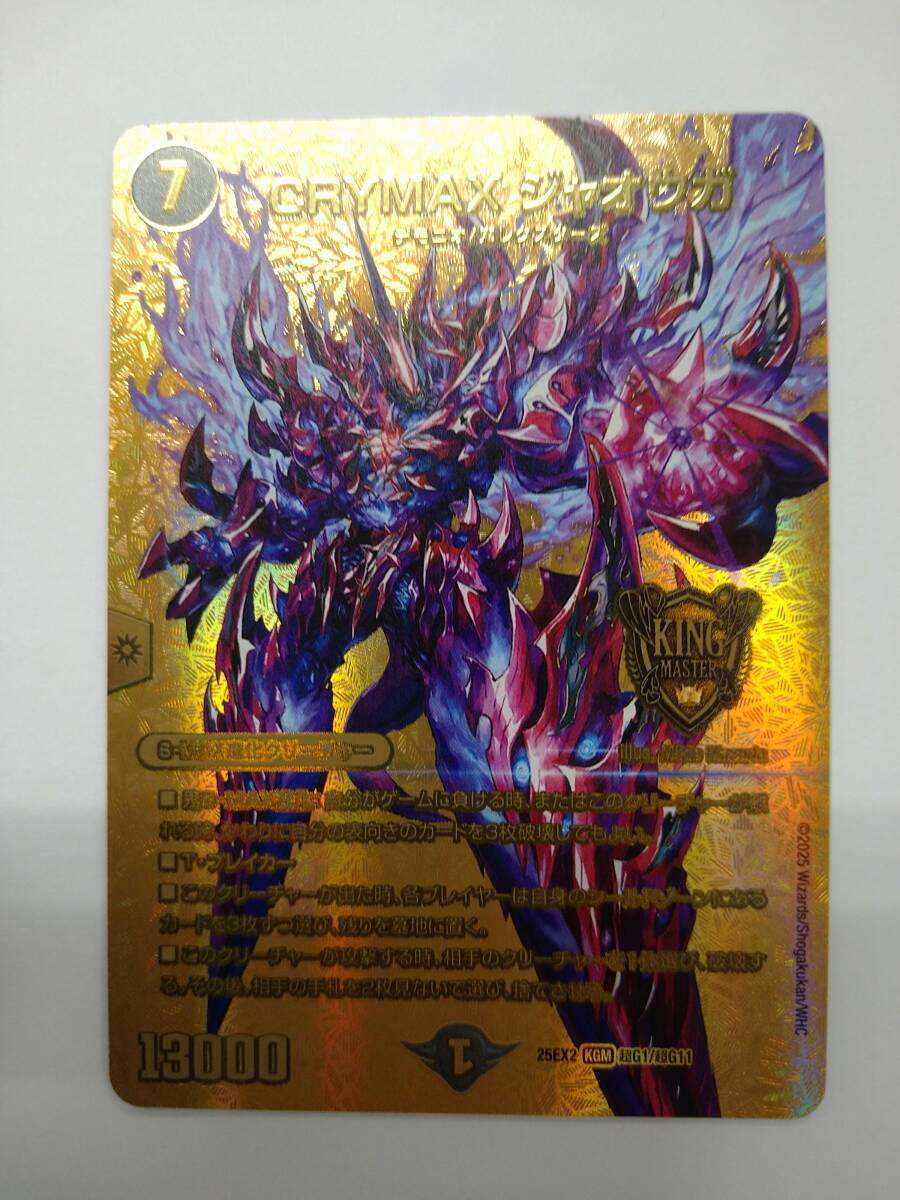 【目立った傷や汚れなし】値下げ デュエルマスターズ 25EX2 KGM 超G1/超G11 CRYMAX ジャオウガ ゴールドデュエキングMAX ...
