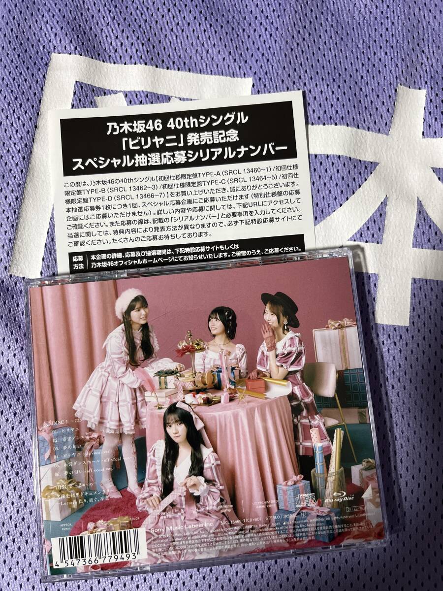 【未使用】乃木坂46 40thシングル「ビリヤニ」発売記念 スペシャル抽選応募シリアルナンバーの落札情報詳細 - Yahoo!オークション落札価格検索 オークフリー