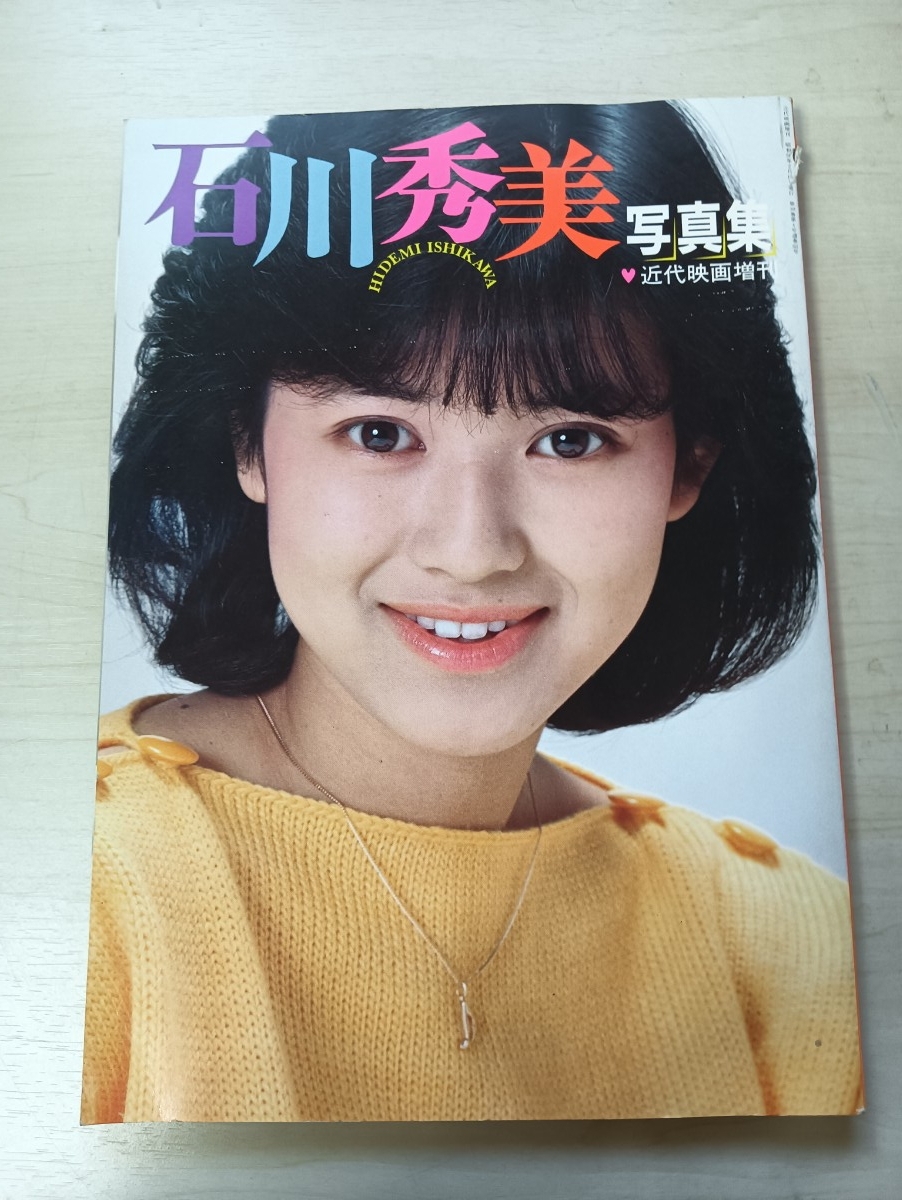 【やや傷や汚れあり】近代映画増刊 石川秀美写真集の落札情報詳細 - Yahoo!オークション落札価格検索 オークフリー