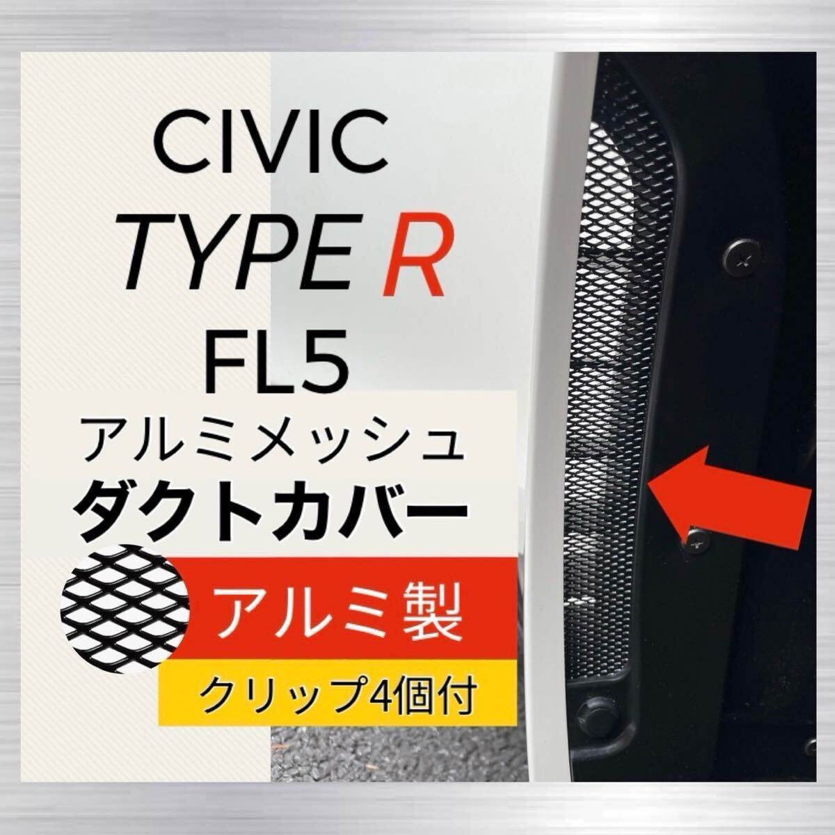 【未使用】クリップ付き【アルミ製】FL5 シビックタイプR ダクトカバー 2枚セットの落札情報詳細 - Yahoo!オークション落札価格検索 ...