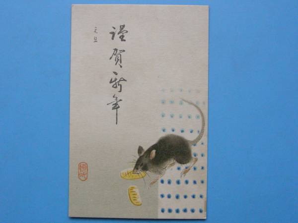 【やや傷や汚れあり】戦前絵葉書 年賀状 鼠 子 小判 ネズミ (G78)の落札情報詳細 - Yahoo!オークション落札価格検索 オークフリー
