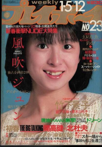 ★昭和レトロ★ 週刊プレイボーイ 1982年1月12日の落札情報詳細 ヤフオク落札価格検索 オークフリー 