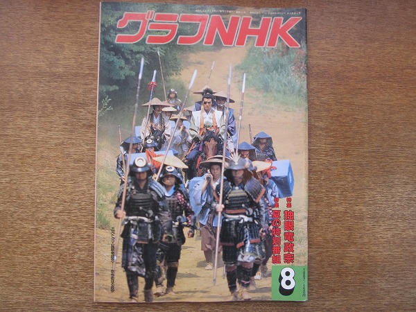 【中古】1806TN グラフNHK 1987.8 特集 独眼竜政宗/渡辺謙/イッセー尾形/金子辰雄/テレビ文学館 坊ちゃん/チョッちゃん/黒柳守綱の落札情報詳細 - ヤフオク落札価格検索 オークフリー
