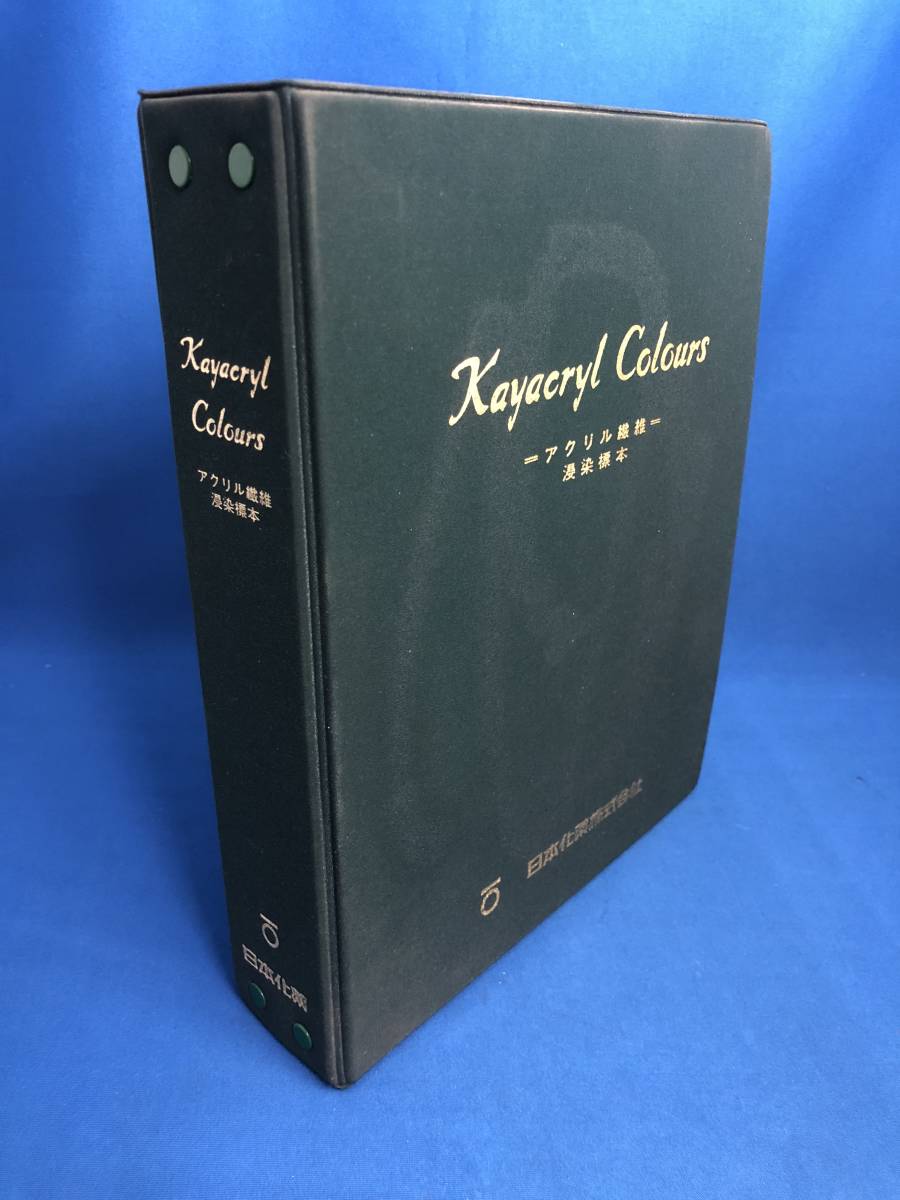 浸染標本 アクリル繊維 kayacryl colours 染色標本 サンプル帳カラー 色の見本資料染め技術染色技術 加工糸編物仕上り特長 希少 ...