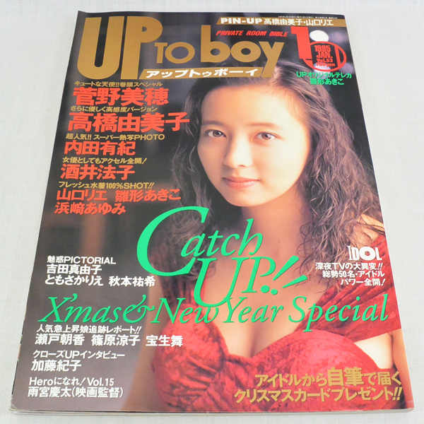 UP TO BOY☆アップトゥボーイ Vol.53 1995年1月 菅野美穂 山口リエ 雛形あきこ 酒井法子 吉田真由子 ともさかりえ 浜崎あゆみ 高橋由美子の落札情報詳細 - Yahoo ...