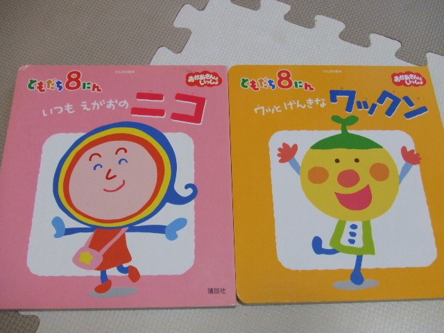 おかあさんといっしょ ともだち8人 ワックン＆ニコ 絵本二冊セットの落札情報詳細 - Yahoo!オークション落札価格検索 オークフリー