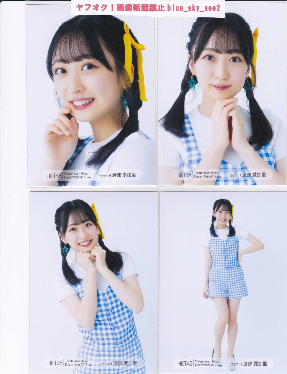 HKT48 渡部愛加里 Theater December 2019 劇場トレーディング 月別 生写真 12月 Team H ver 3種 コンプ 即決あり 硬質カードケース無料の落札情報詳細 ...