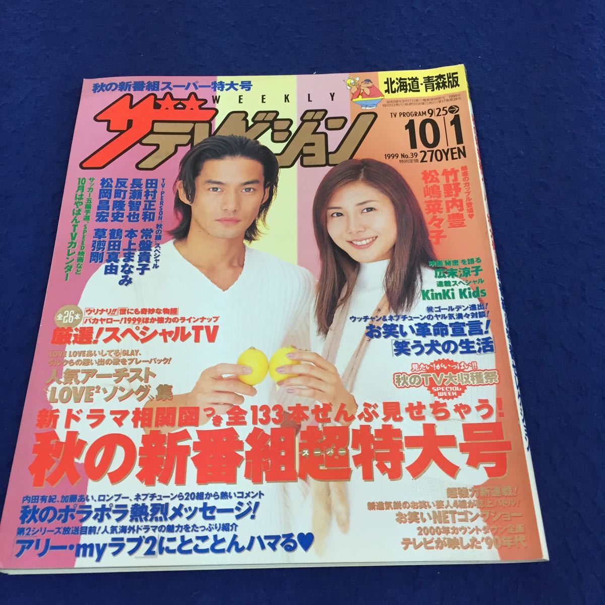 02-071 北海道・青森版 ザ・テレビジョン 1999 no.39 10/1 秋の番組スーパー特大号 1999年 10月発行 角川書店の落札 ...