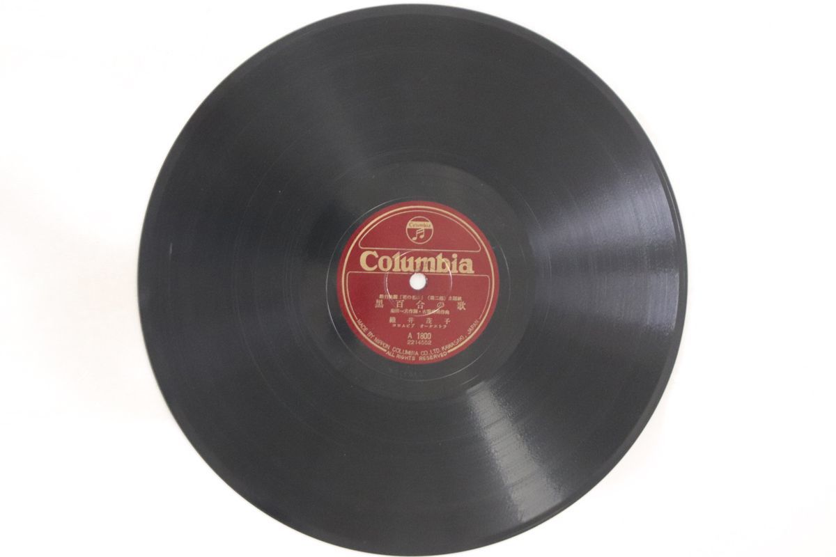 【中古】78RPM/SP 織井茂子 /岡本敦郎・岸恵子 黒百合の歌 / 花のいのちは A1800 COLUMBIA /00250の落札情報詳細 - Yahoo!オークション落札価格検索 オークフリー