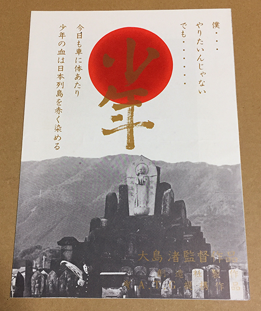 大島渚 「少年」 プレス チラシ ATGの落札情報詳細 - Yahoo!オークション落札価格検索 オークフリー