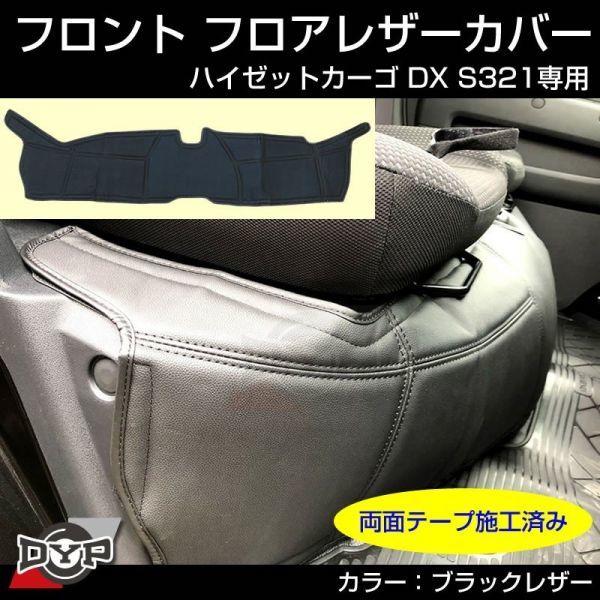 【新品】スーパーセール！ ハイゼットカーゴ S321 DX 専用 フロント フロア レザー カバー 【ブラックレザー】 汚れ防止に！ デッキカバー の落札情報詳細| ヤフオク落札価格情報 オークフリー