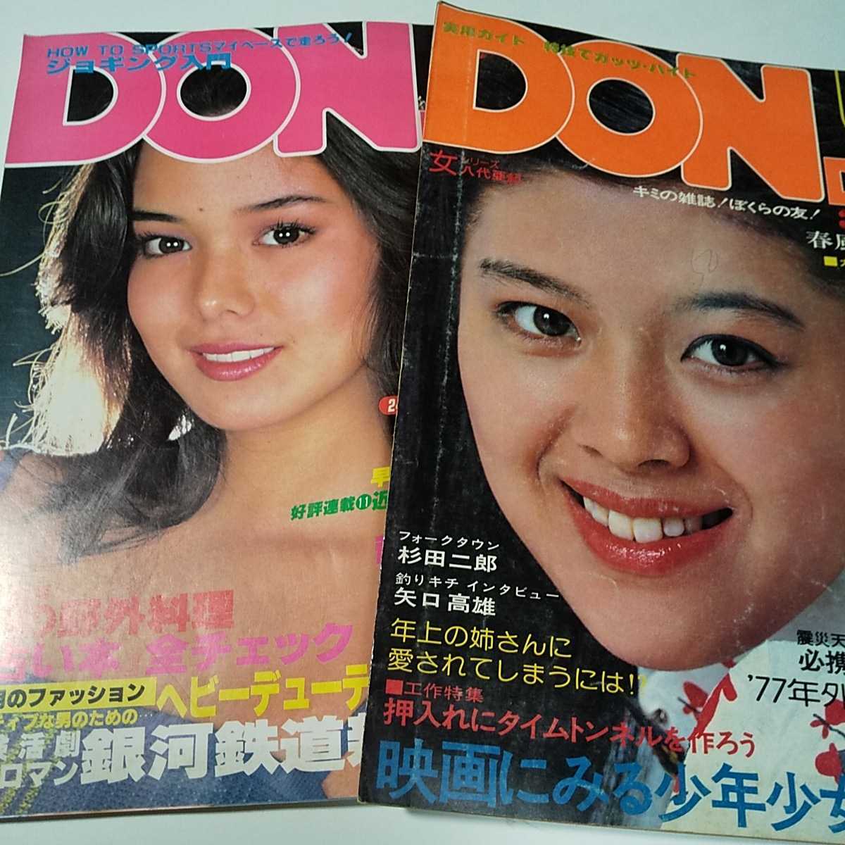 【レア古雑誌】DONDON ドンドン DON・DON 昭和52年（1977年）4月号、昭和54年（1979年）10月号、まとめて 計2冊 女優 水着 セクシーの落札情報詳細 - Yahoo ...