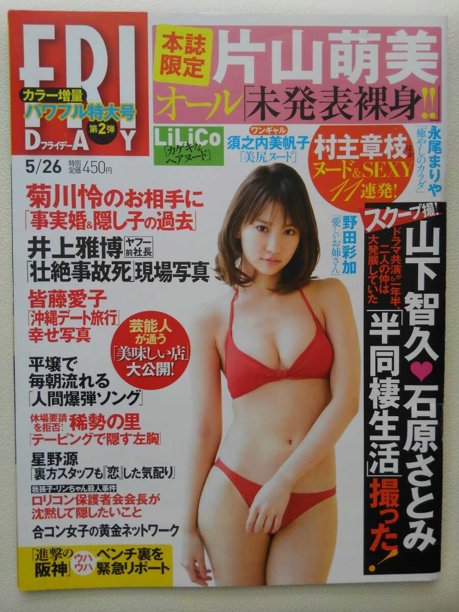 FRIDAYフライデー2017年 片山萌美/永尾まりや/野田彩加/須之内美帆子/LiLiCoの落札情報詳細 - Yahoo!オークション落札価格検索 オークフリー