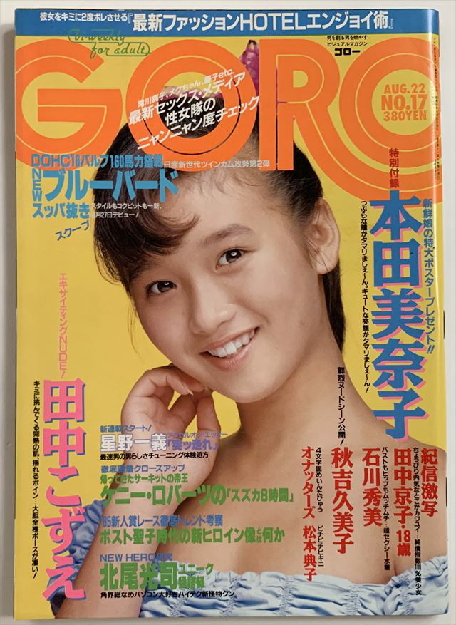 【GORO】1985年8月22日 表紙：本田美奈子 ／田中こずえ・石川秀美・秋吉久美子・松本典子・田中京子・他の落札情報詳細 - Yahoo!オークション落札価格検索 オークフリー