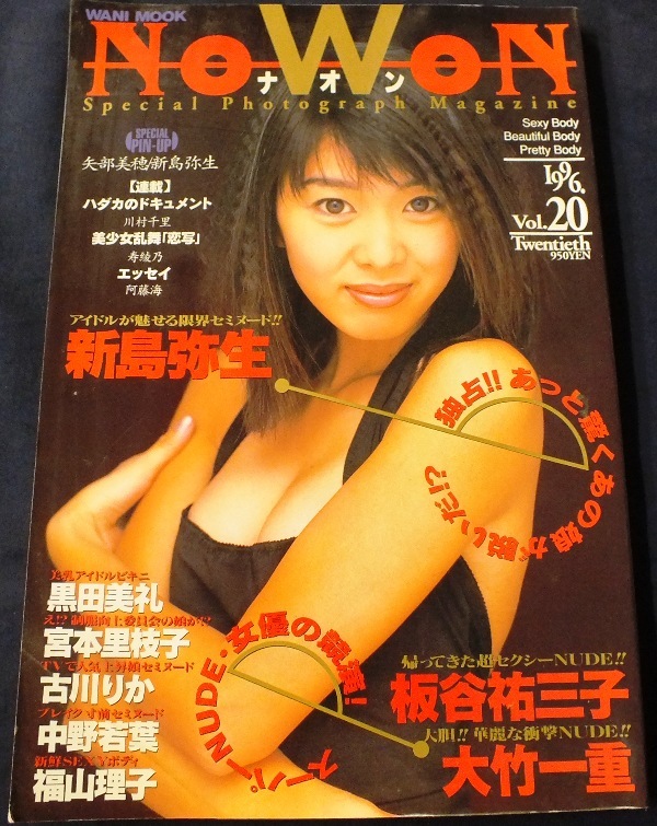 NOWON/ナオン/1996年 Vol.20/新島弥生/黒田美礼/古川りか/中野若葉/福山理子/板谷裕三子/大竹一重他/ワニブックスの落札情報詳細 - Yahoo!オークション落札価格検索 ...
