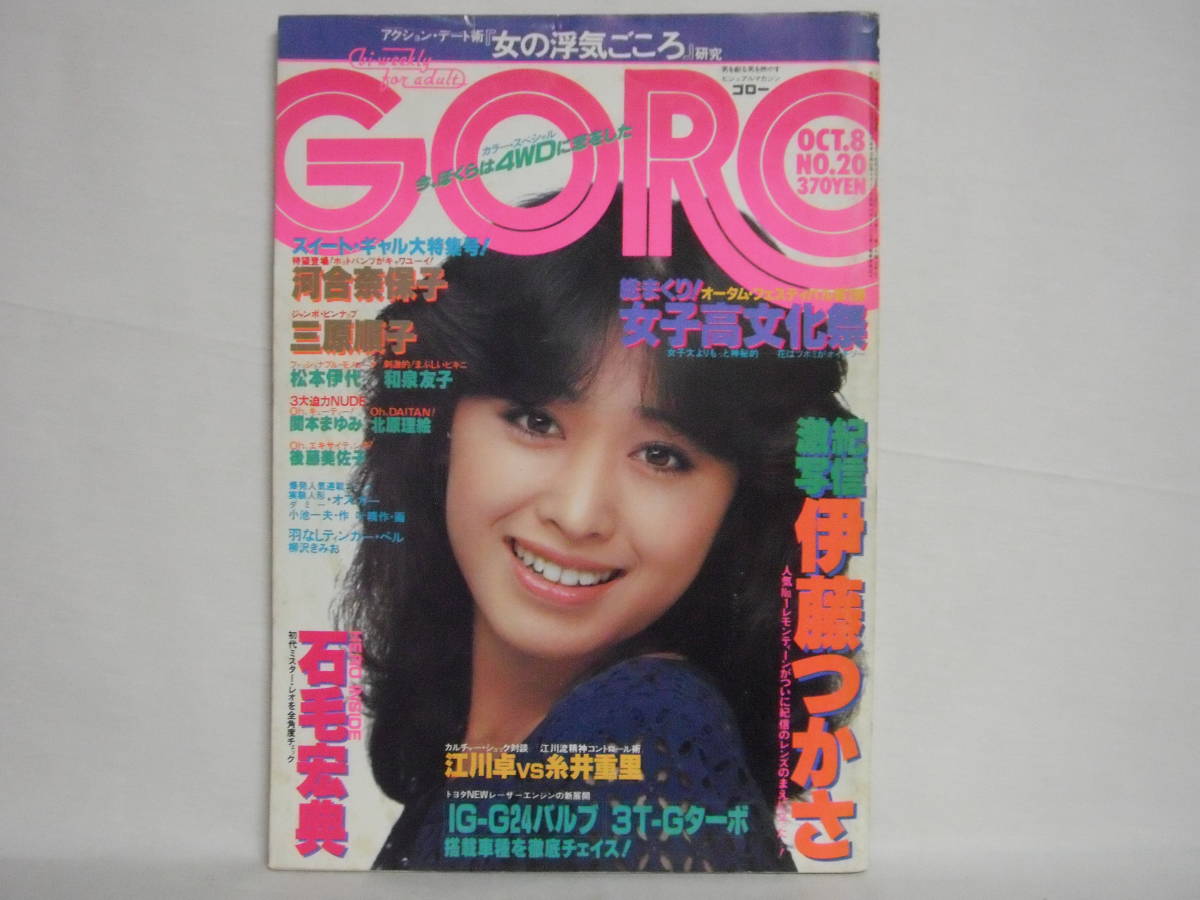 GORO ゴロー 1981年 昭和56年 10月8日 No.20 伊藤つかさ 河合奈保子 三原順子 A08-01Mの落札情報詳細 - Yahoo!オークション落札価格検索 オークフリー
