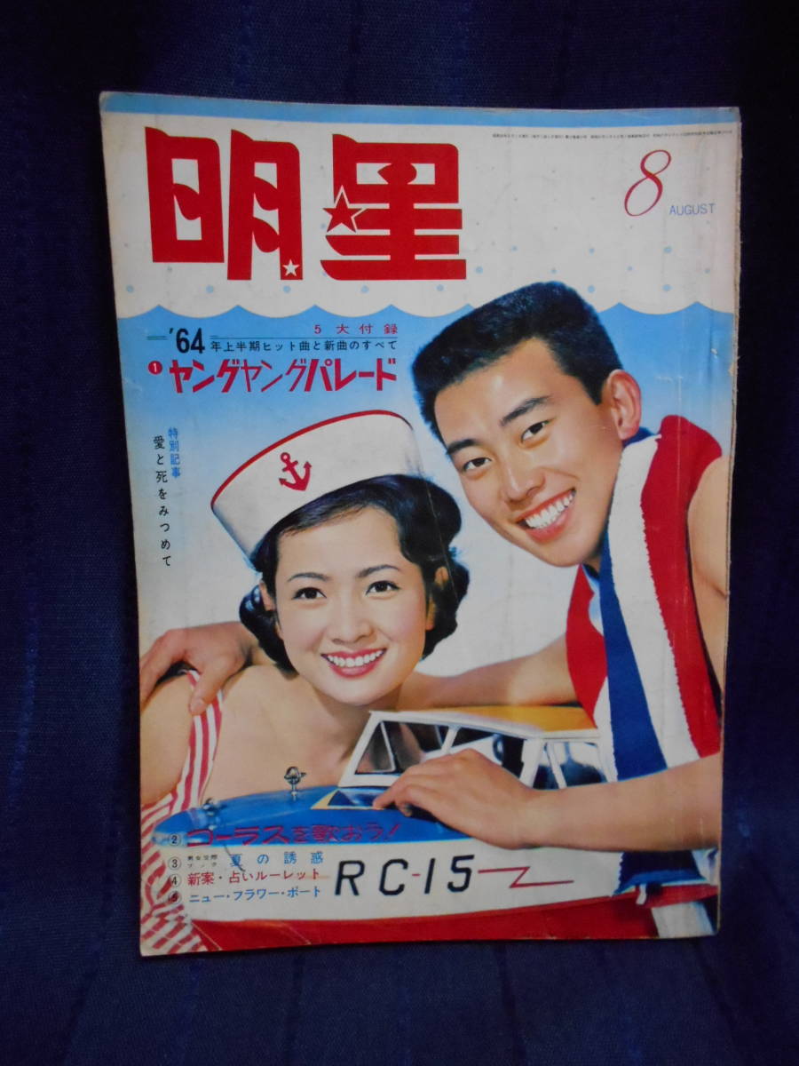 2E1-74 〈明星〉1964年8月号 橋幸夫 姿美千子の落札情報詳細 - Yahoo!オークション落札価格検索 オークフリー