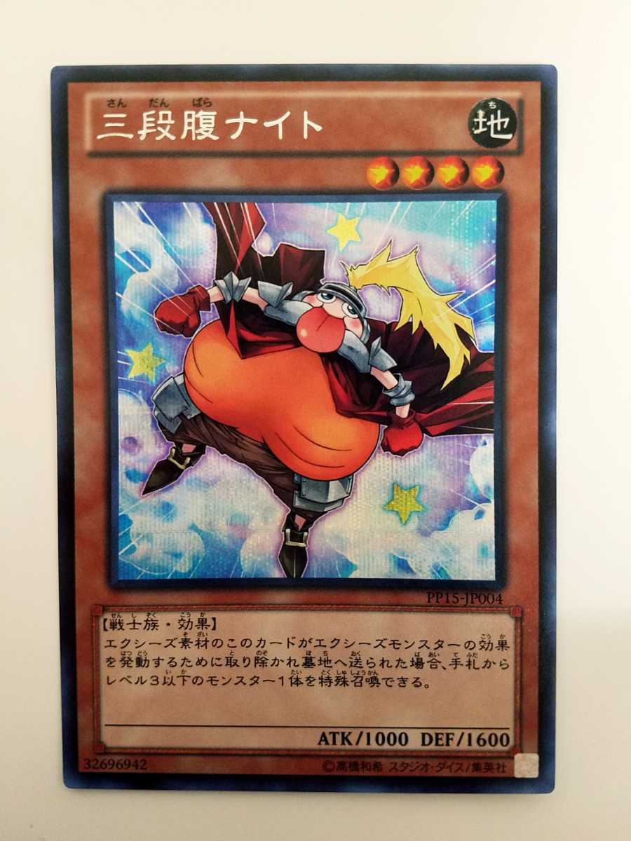 【未使用】遊戯王★三段腹ナイト★シークレットレア★PP15-JP004★プレミアムパック15★数量9の落札情報詳細 - ヤフオク落札価格検索 オークフリー