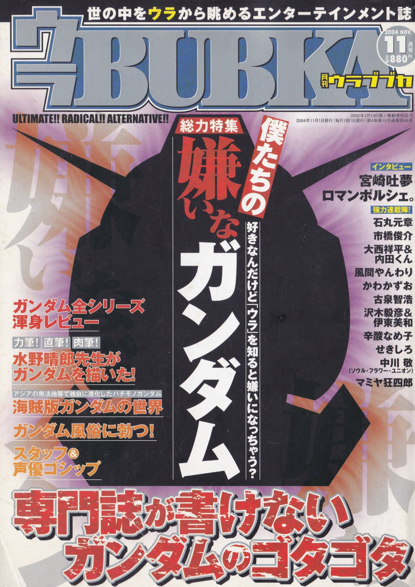 【即決500円】ウラBUBKA 2004年11月号 僕たちの嫌いなガンダム ガンダムの裏話 富野由悠季・安彦良和・永野護・カトキハジメ・恩田尚之の落札情報詳細 - ヤフオク落札価格検索 オークフリー
