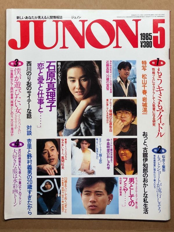 JUNON 1985年5月号 石原真理子 近藤真彦 藤井フミヤ 坂上忍 中森明菜 風間杜夫 石川秀美 岩城滉一 松山千春 杏里×野村義男 坂崎幸之助の落札情報詳細 - Yahoo!オークション ...