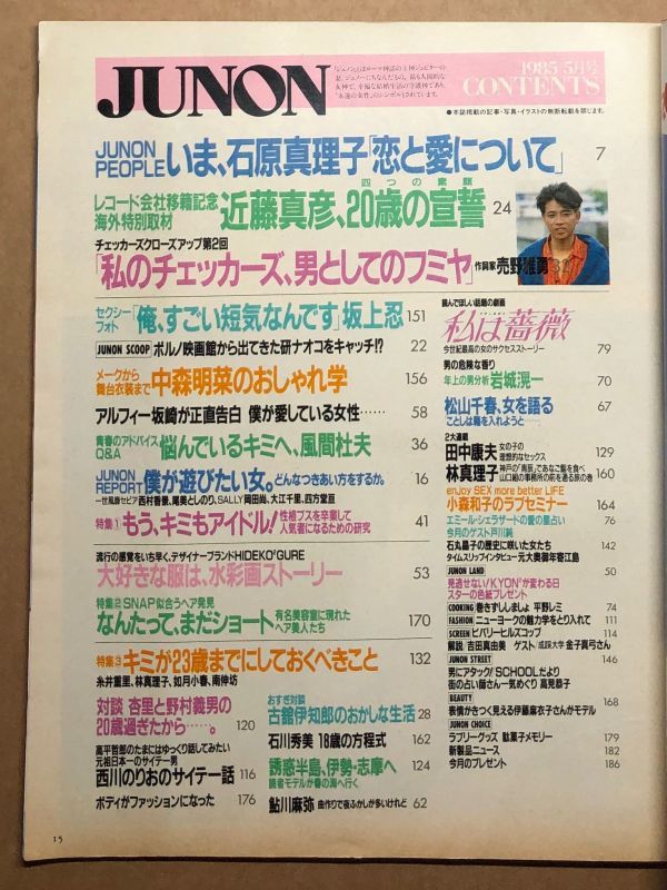 JUNON 1985年5月号 石原真理子 近藤真彦 藤井フミヤ 坂上忍 中森明菜 風間杜夫 石川秀美 岩城滉一 松山千春 杏里×野村義男 坂崎幸之助の落札情報詳細 - Yahoo!オークション ...