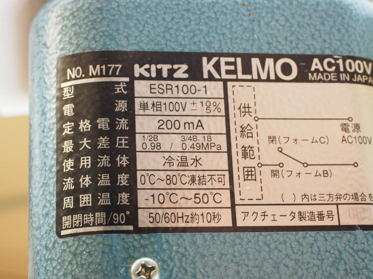 KITZ キッツ KELMO 黄銅製ボールバルブ ESR100-TKLBE 3/4 AC100V用 中古1台の落札情報詳細 - Yahoo!オークション落札価格検索 オークフリー