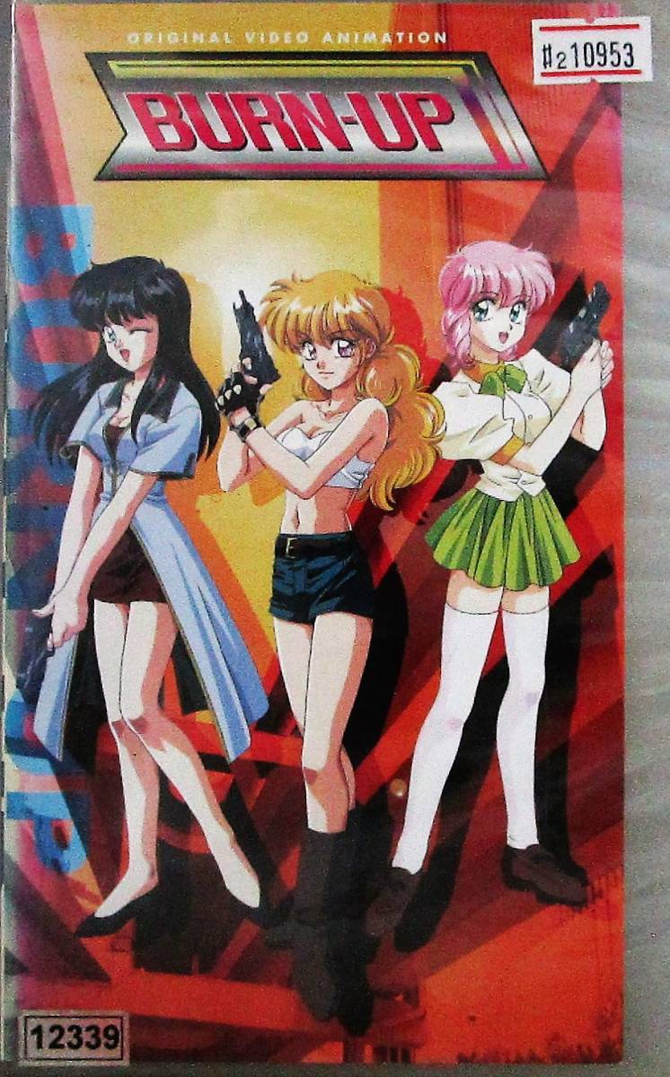 #2 10953 BURN-UP バーンナップ【レン落ち】【 VHS 】【再生未確認】声優：柴田由美子 伊藤美紀 西原久美子 他の落札情報詳細 - Yahoo!オークション落札価格検索 オークフリー