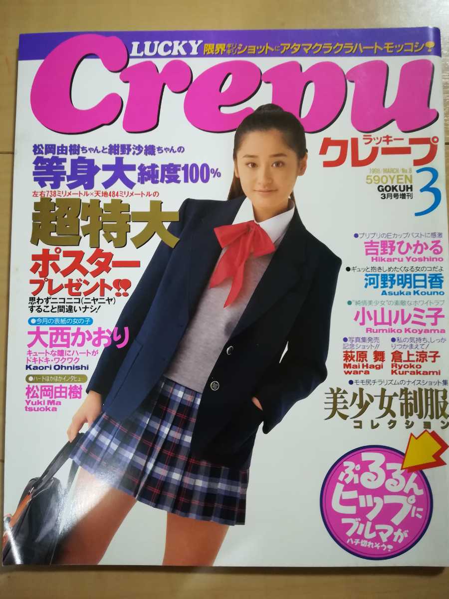 LUCKY Crepu ラッキークレープ 1998.3 松岡由樹 萩原舞 紺野沙織 ポスター付の落札情報詳細 - Yahoo!オークション落札価格検索 オークフリー