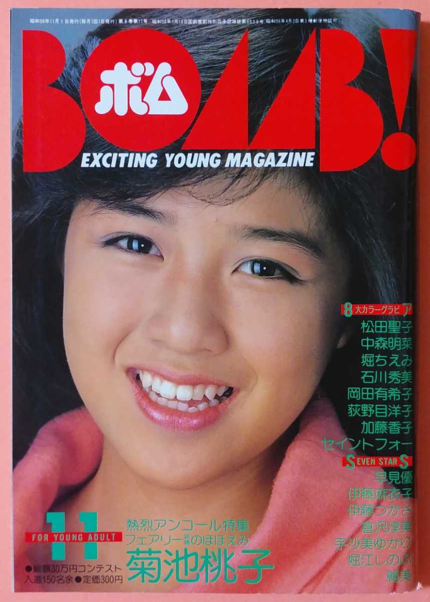 ボム! BOMB! 1984年11月 昭和59年 菊池桃子 石川秀美 早見優 伊藤麻衣子 伊藤つかさ 岡田有希子 松田聖子 中森明菜 堀ちえみ 荻野目洋子の落札情報詳細 - Yahoo ...