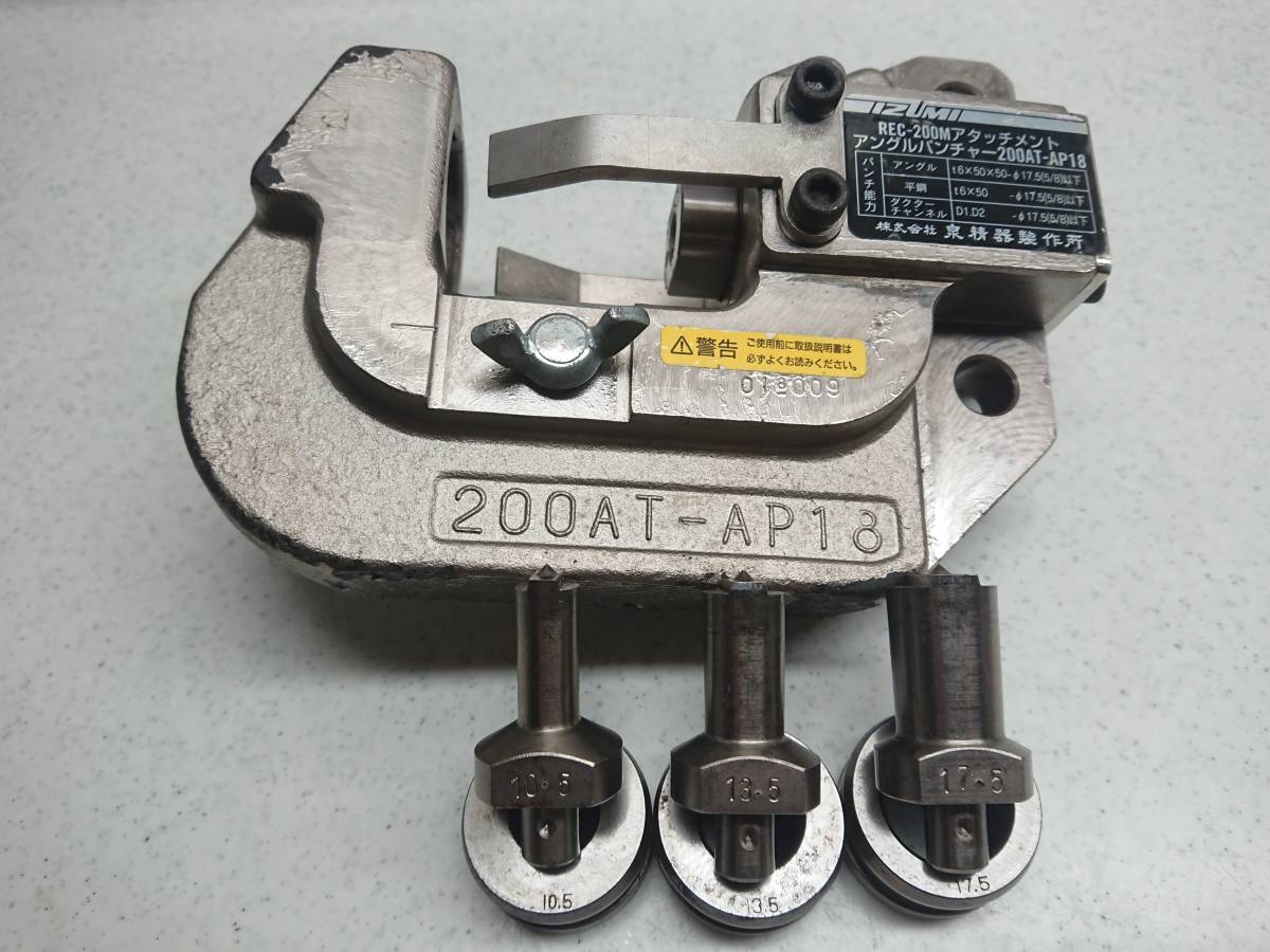 IZUMI 泉精器 イズミ 充電油圧式多機能工具 アングルパンチャー アタッチメント 200AT-AP18 S7G-M250 REC-Li250M REC-200の落札情報詳細 - ヤフオク ...