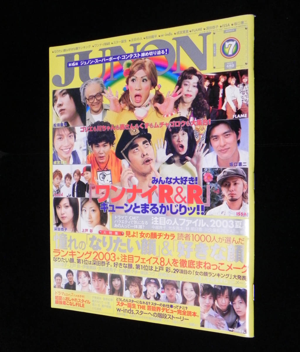 JUNON ジュノン 2003年7月号 「ワンナイR&R」 松田龍平.石原さとみ.坂口憲二.片瀬那奈.氷川きよし.藤原紀香.菊川怜.深田恭子.上戸彩 他の落札情報詳細 - Yahoo ...