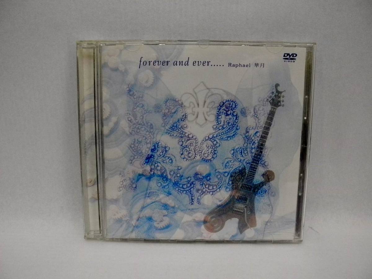 D10465【CD】forever and ever…… /Raphael 華月の落札情報詳細 - Yahoo!オークション落札価格検索 オークフリー