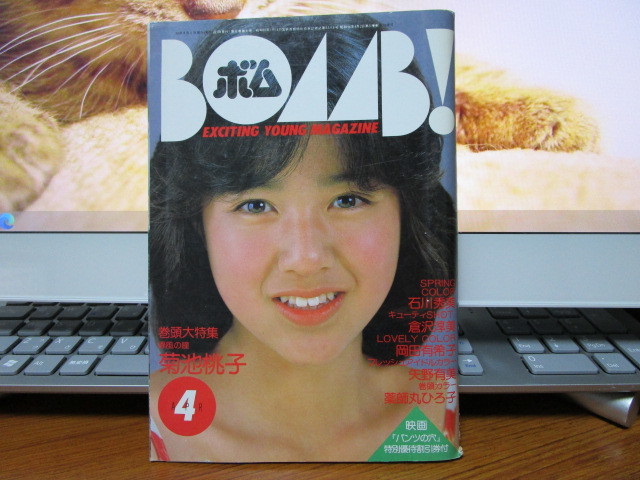 ボム BOMB! 1984年 4月号 菊池桃子 石川秀美 倉沢淳美 岡田有希子 薬師丸ひろ子 ポスター付きの落札情報詳細 - Yahoo!オークション落札価格検索 オークフリー