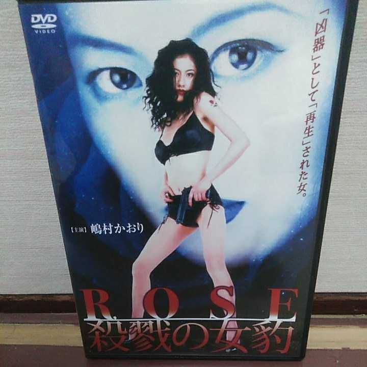 ROSE殺戮の女豹DVD嶋村かおり の落札情報詳細| ヤフオク落札価格情報 オークフリー