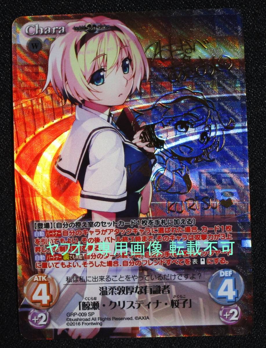【目立った傷や汚れなし】Chaos TCG GRP-009 SP 温柔敦厚な有識者「鯨瀬・クリスティナ・桜子」 サイン グリザイア ファントムトリガー カオスの落札情報詳細 - ヤフオク落札 ...