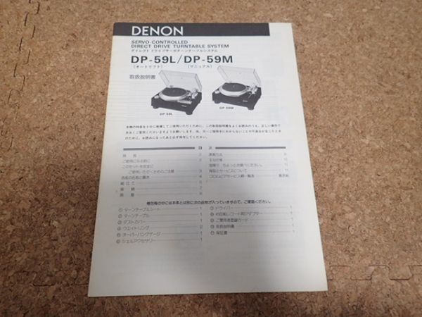 DENON DP-59L DP-59M 取扱説明書 原本 レコードプレーヤー 説明書 取説の落札情報詳細 - Yahoo!オークション落札価格検索 オークフリー