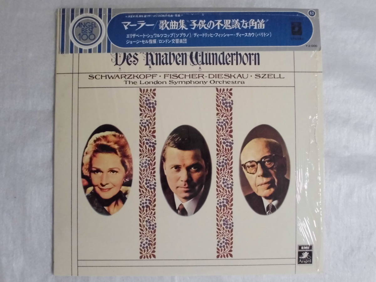 【目立った傷や汚れなし】良盤屋 C-4181 LP シュワルツコップ（ソプラノ）ディースカウ（バリトン）セル；指揮★マーラー＝歌曲集“子供の不思議な角笛” 送料480の落札情報詳細 ...