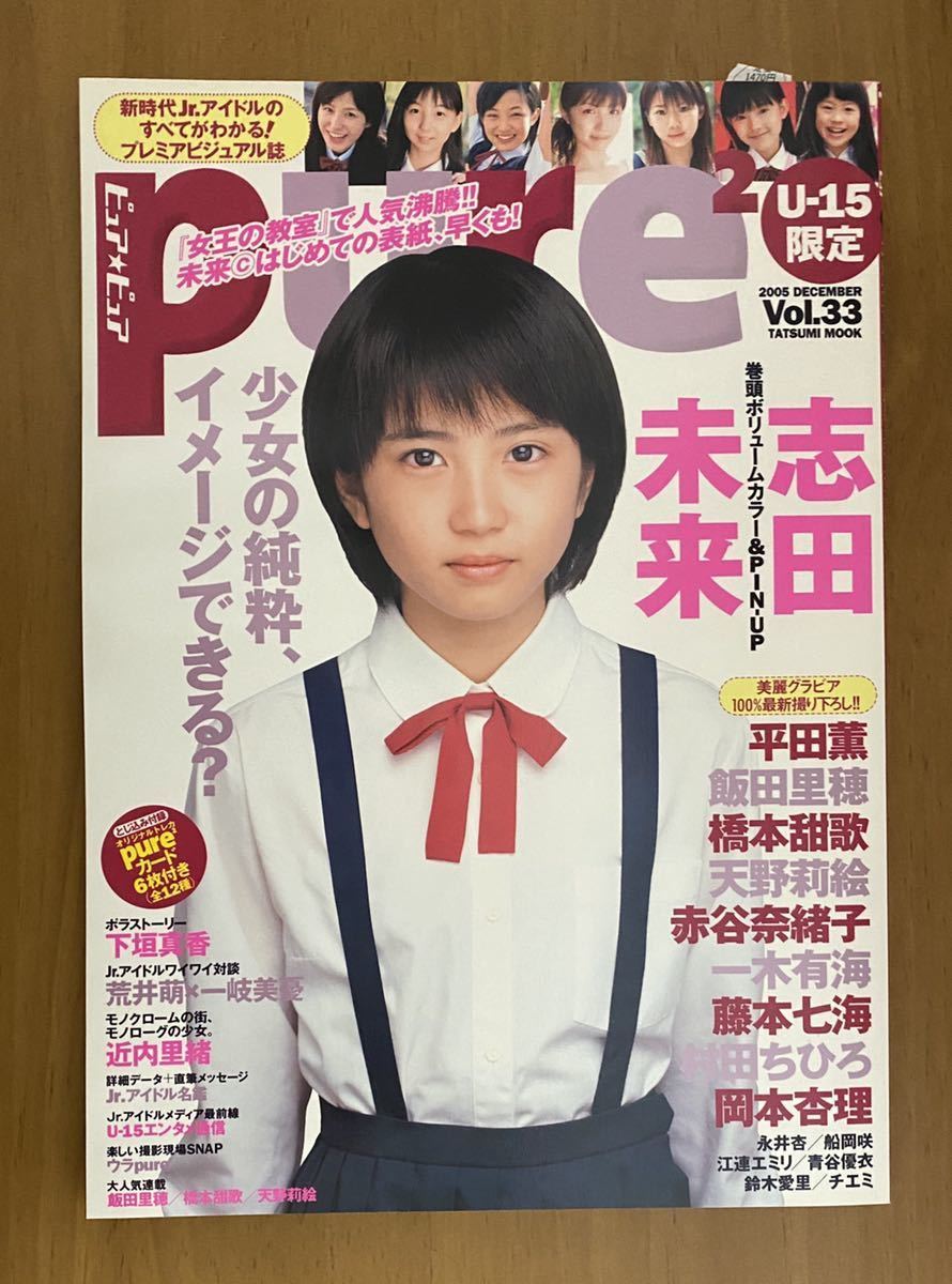 【中古】(=^ェ^=) pure2(ピュアピュア) Vol.28 彩月貴央 飯田里穂 中村有沙 小島由梨 柳生みゆ 篠原愛実 秋山奈々 神元結莉 成海璃子 橋本甜歌 葵 の落札情報詳細 ...
