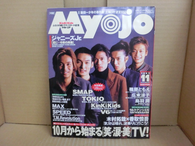【やや傷や汚れあり】本 Myojo (ミョウジョウ) 1997年 11月号 SMAP／kinkikids 他 特集：MYOJOパーフェクトTV情報 集英社の落札情報詳細 - Yahoo ...