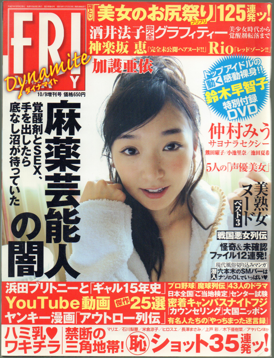 FRIDAY DYNAMITE(フライデー ダイナマイト) 10月9日増刊号 表紙:加護亜依 鈴木早智子(Wink) DVD未開封 平成21年 2009/10/9発行 の落札情報詳細 ...