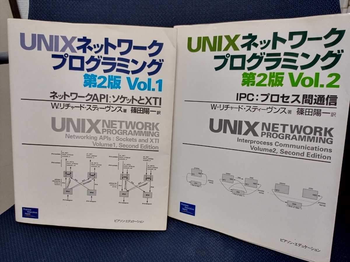 第2版 UNIXネットワークプログラミング〈Vol.1〉ネットワークAPI:ソケットとXTI 〈Vol.2〉IPC:プロセス間通信 2冊セット ...